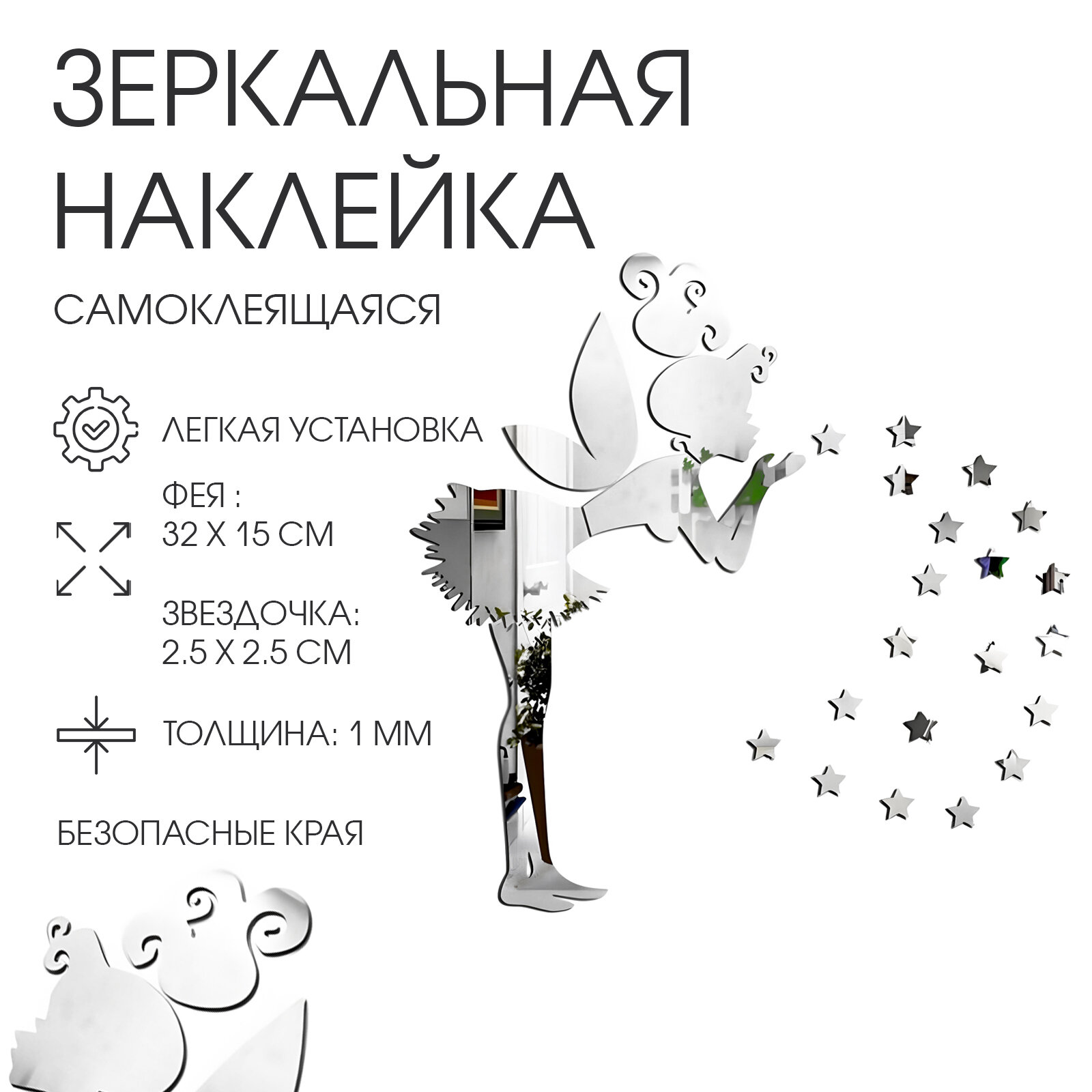 Наклейки интерьерные, подарочные Феечка , зеркальные, декор на стену, панно 32х15 см