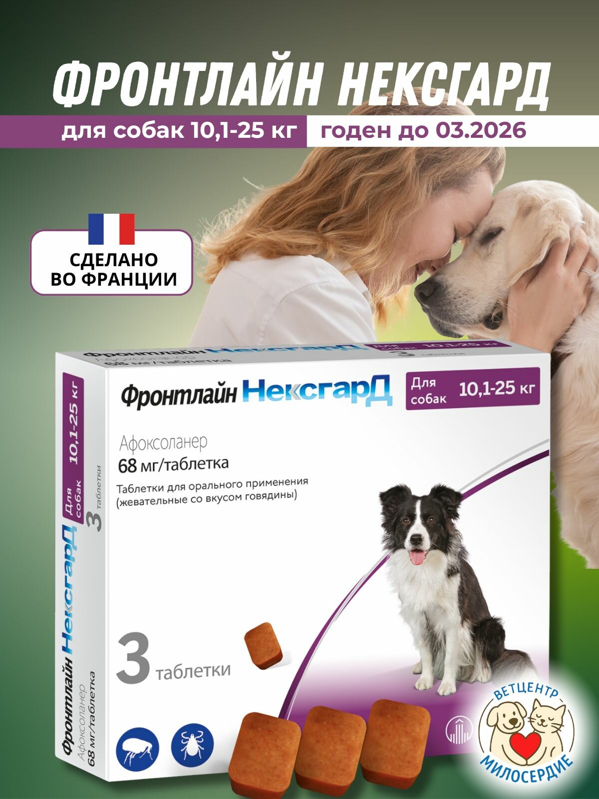 Фронтлайн 10-25 кг для собак таблетки от блох и клещей 3 шт Boehringer Ingelheim