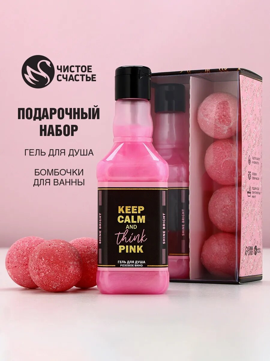 Подарочный набор "Keep calm and think pink", гель для душа 250 мл, бомбочки для ванны 4 шт х 40 г, подарок на Новый Год