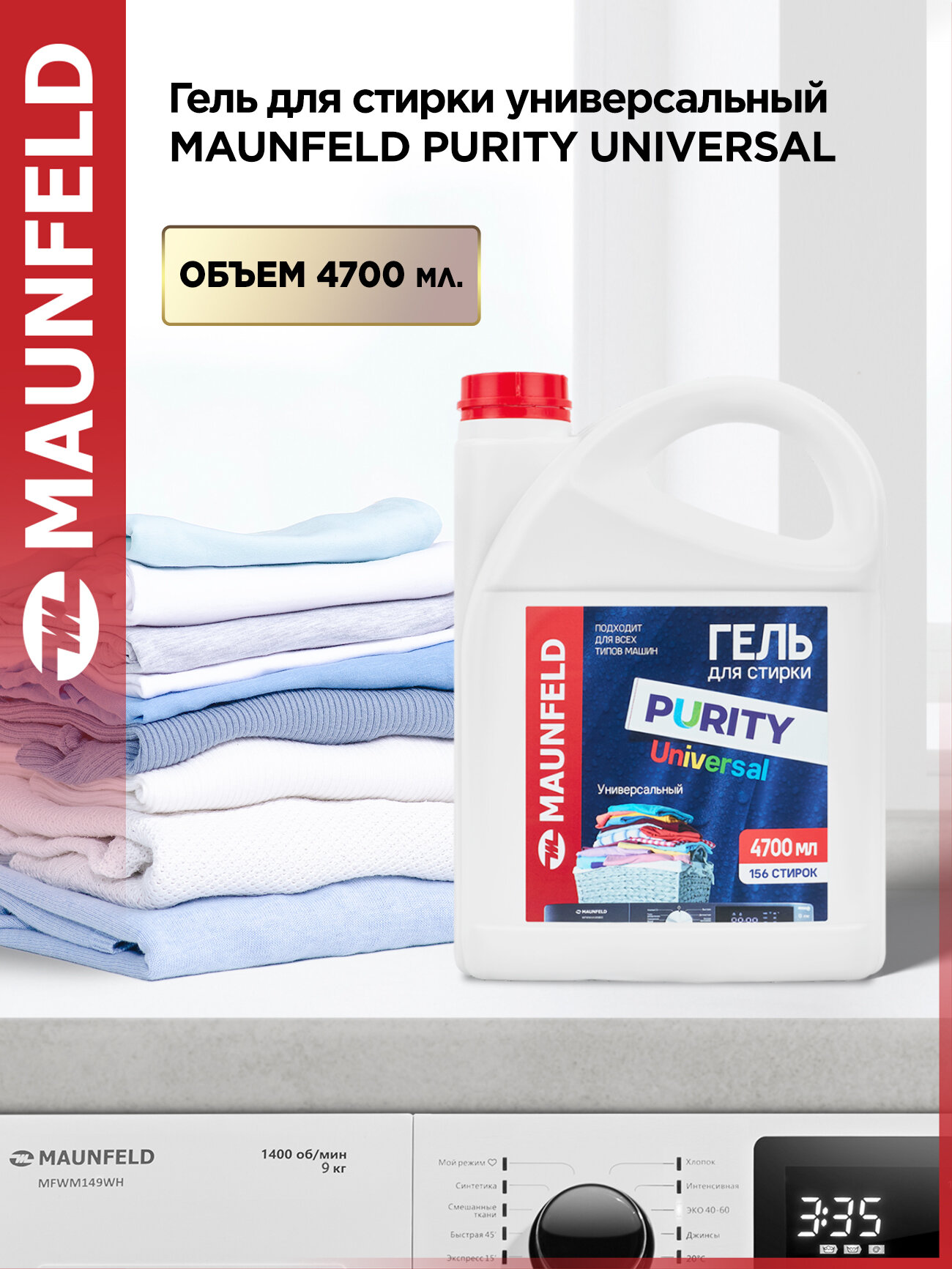 Гель для стирки Maunfeld Purity Universal 4700мл MWL4700PU, машинная, ручная, автоматическая