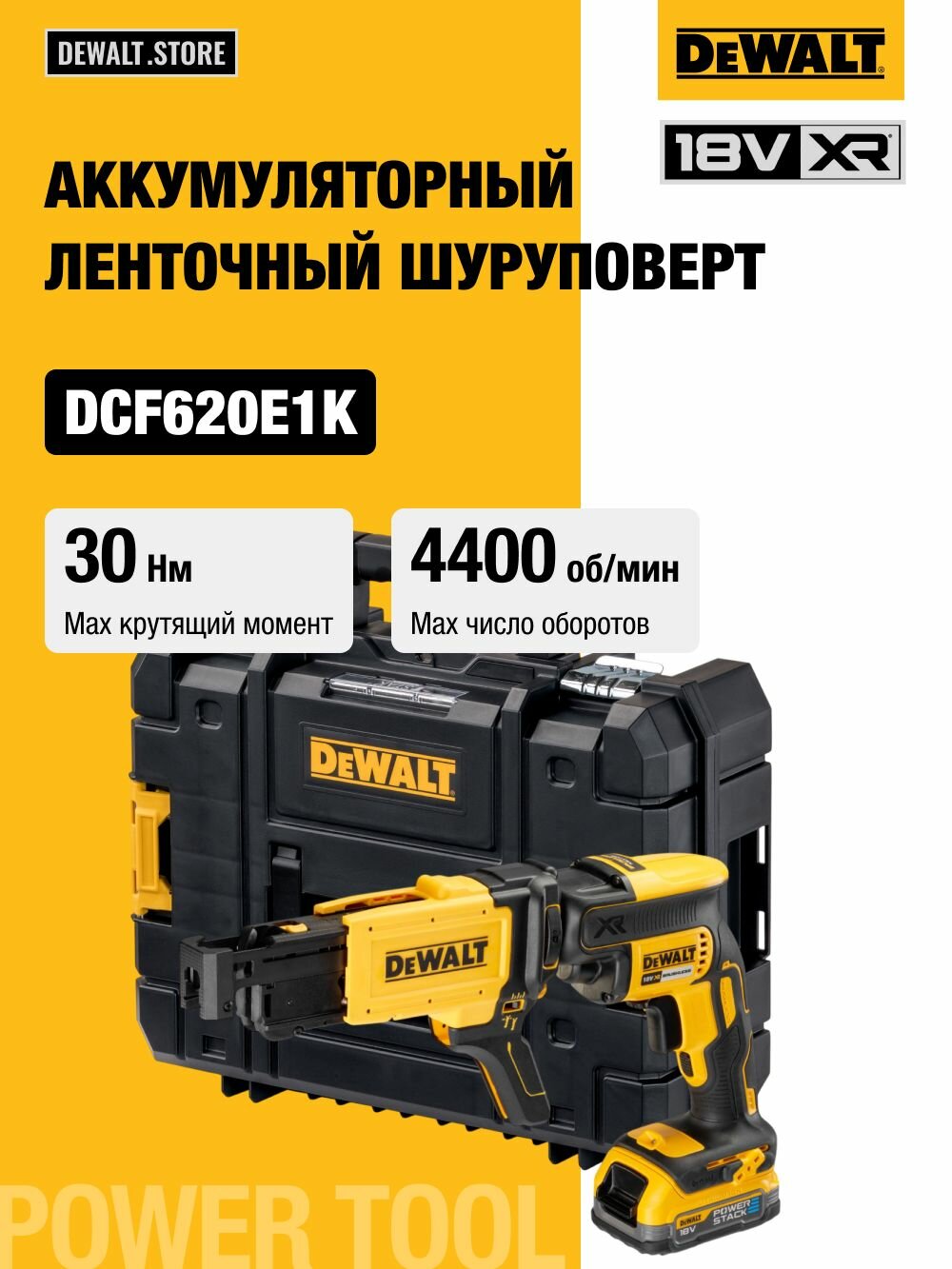 Аккумуляторный ленточный шуруповерт DEWALT DCF620E1K, 18 В, 30 Нм, 4400 об/мин, с АКБ 1.7 Ач, без ЗУ, в кейсе TSTAK