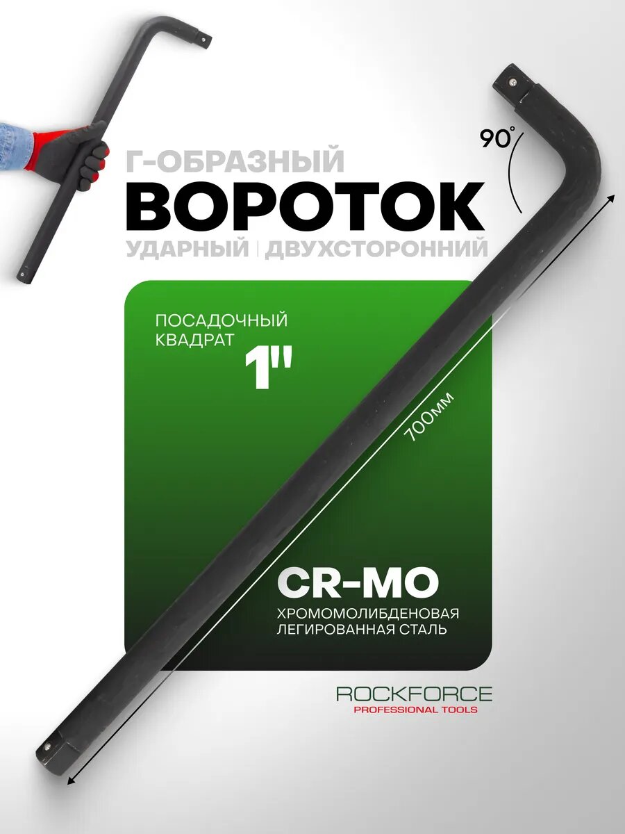 Вороток Г-образный двухсторонний 700мм 1"