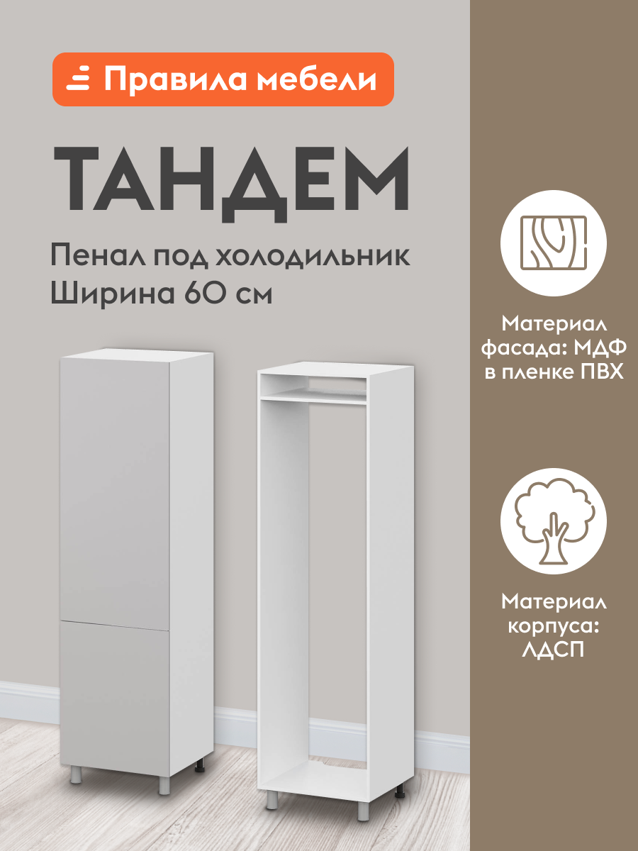 Кухонный модуль напольный, шкаф-пенал под холодильник Тандем с полками, 60х56.6х233.2 см, Белый / Нео