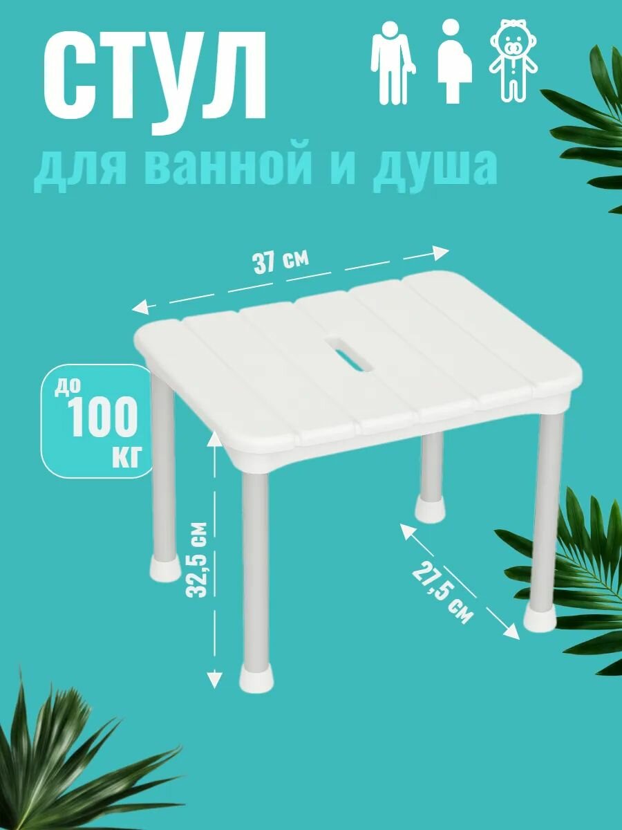 Стул ECALIPTUS для ванны и душа для пожилых/стул для купания инвалидов, пожилых, беременных, сиденье для ванны