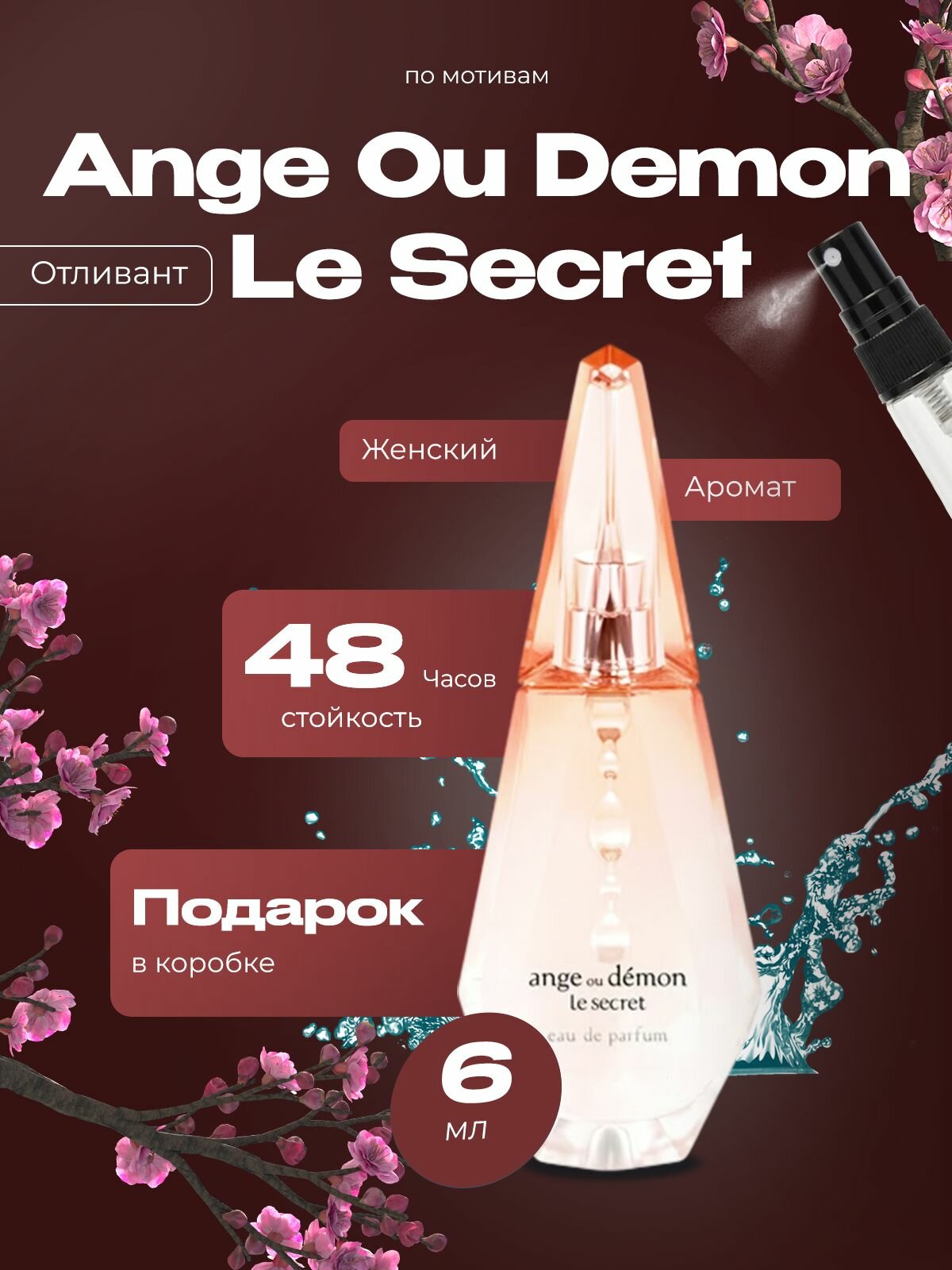 Духи женские стойкие, Givenchy - Ange Ou Demon Le Secret M&X Perfume 6мл