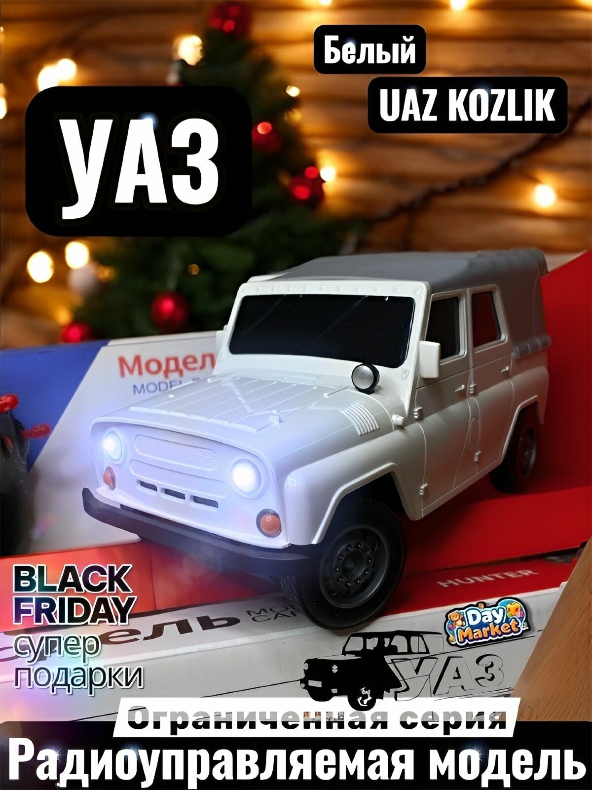 УАЗ Машинка на Пульте Управления, UAZ KOZLIK на аккумуляторе и с зарядкой в комплекте
