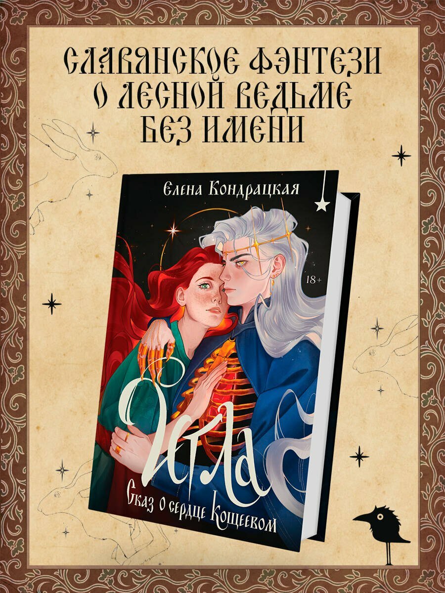 Игла. Сказ о сердце Кощеевом