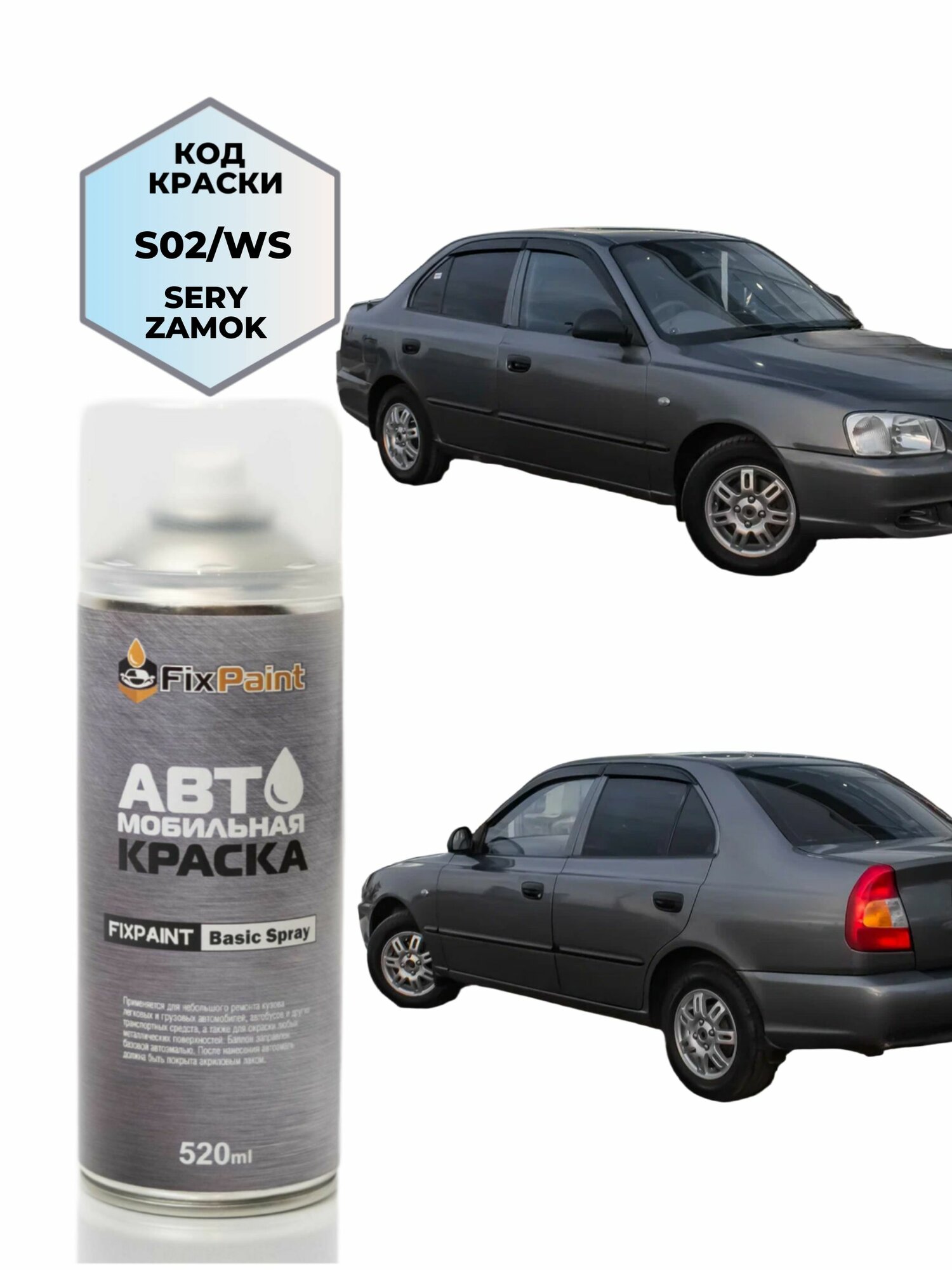 Краска HYUNDAI ACCENT TAGAZ, код S02, SERY ZAMOK Серый Замок, автомобильная эмаль FixPaint Spray в аэрозольном баллончике 520 мл