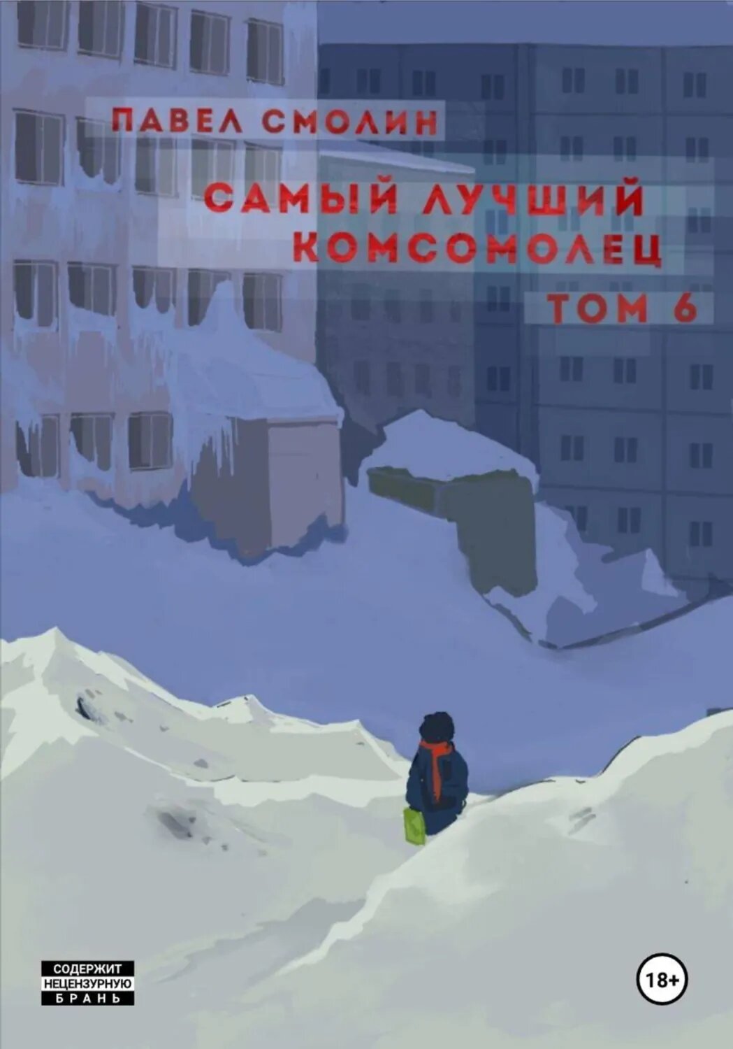 Самый лучший комсомолец. Том 6 [Цифровая книга]
