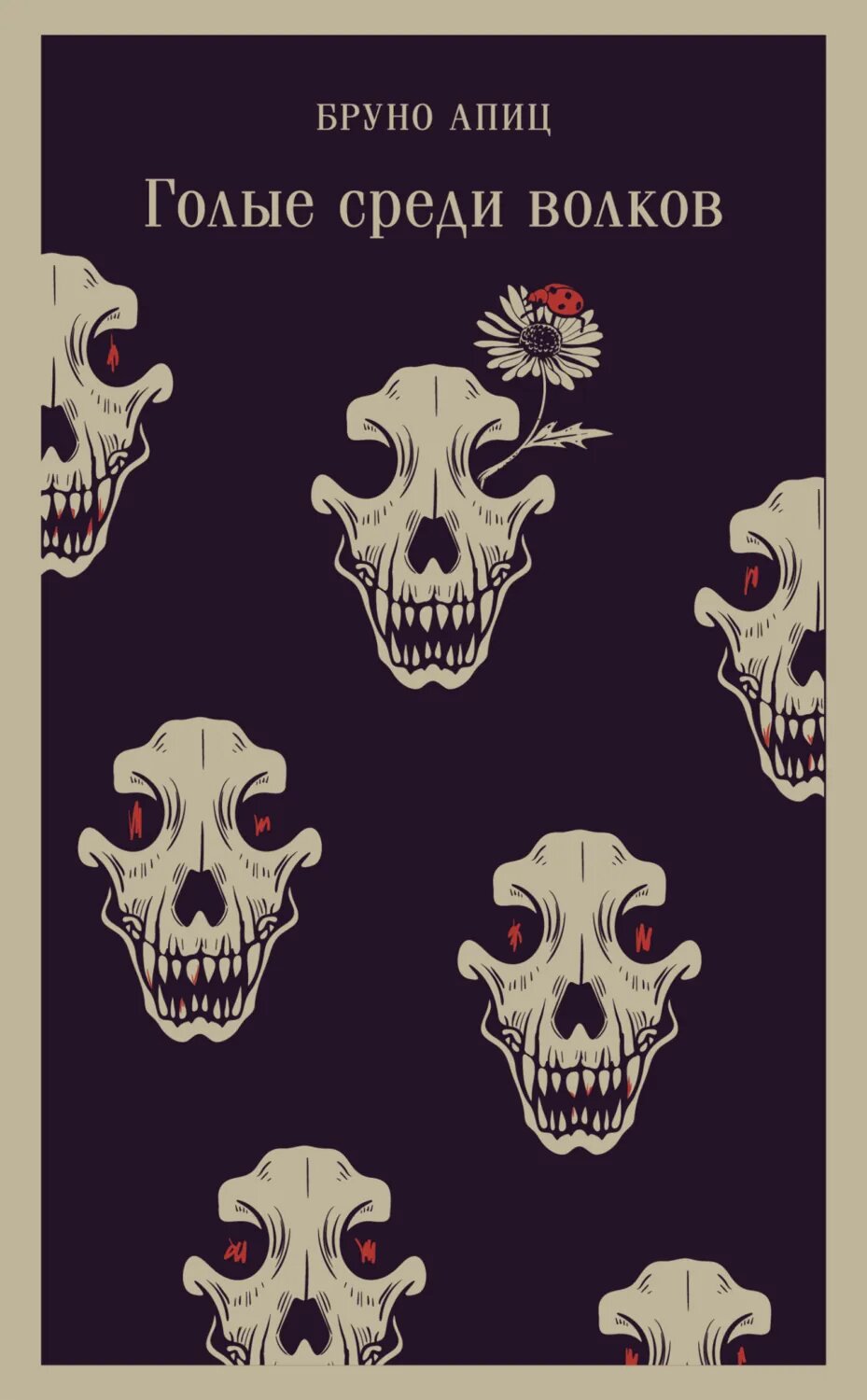 Голые среди волков [Цифровая книга]