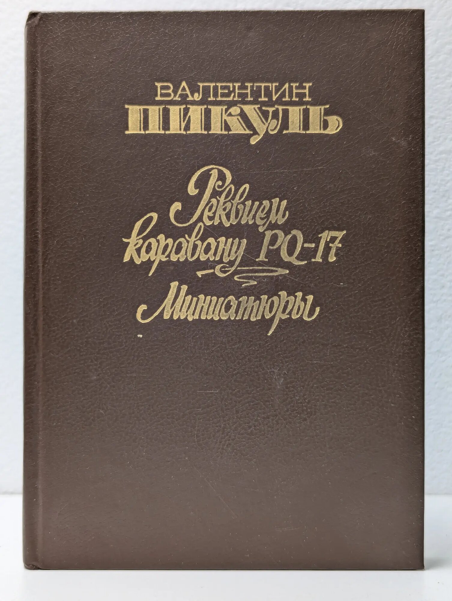 Реквием каравану PQ-17. Миниатюры Пикуль Валентин Саввич 1992
