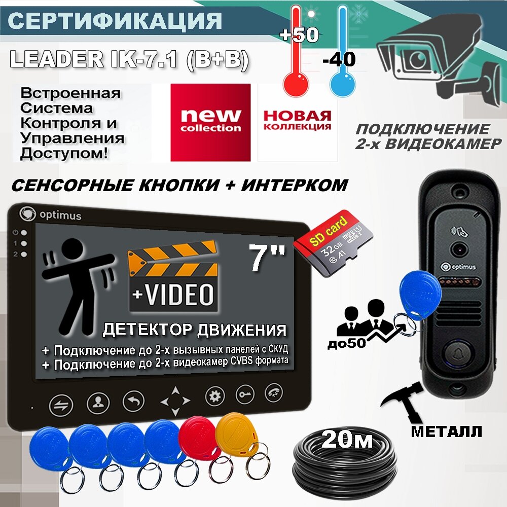 Комплект видеодомофона Optimus Leader IK-7.1 (b+b)