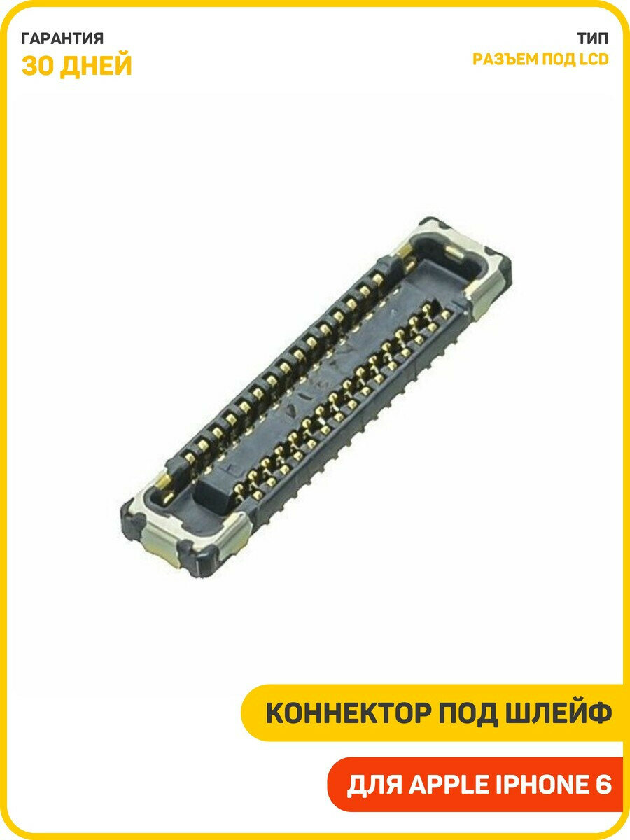 Коннектор под шлейф дисплея на плату для Apple iPhone 6
