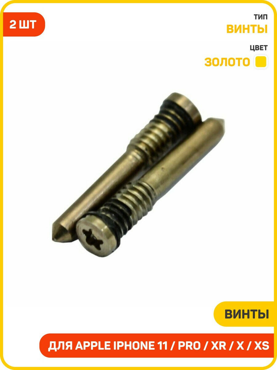 Винты для Apple iPhone X / iPhone XR / iPhone XS и др. (комплект 2 шт.) золото