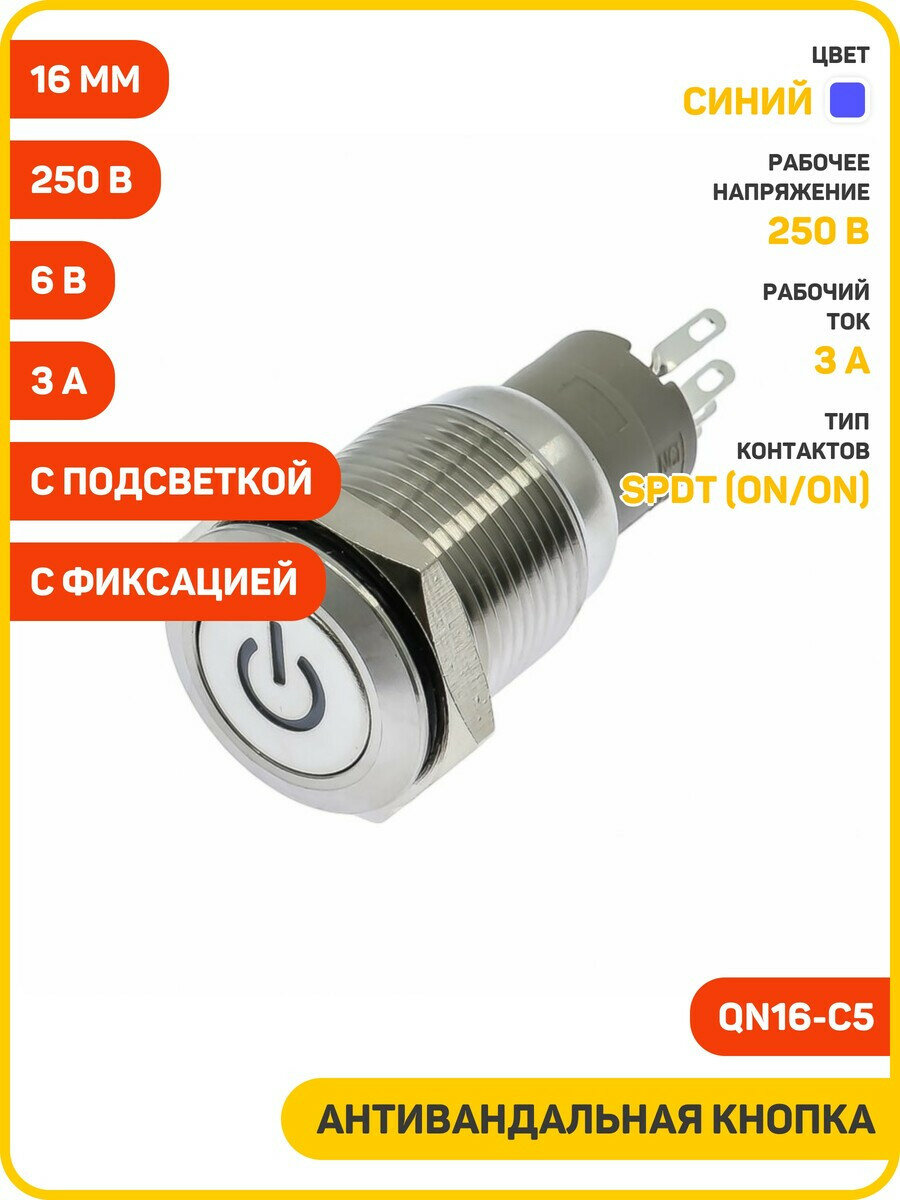 Антивандальная кнопка QNELE на панель с подсветкой 6 В с фиксацией ON/ON SPDT 250 В/3 А (16 мм) (QN16-C5) синий