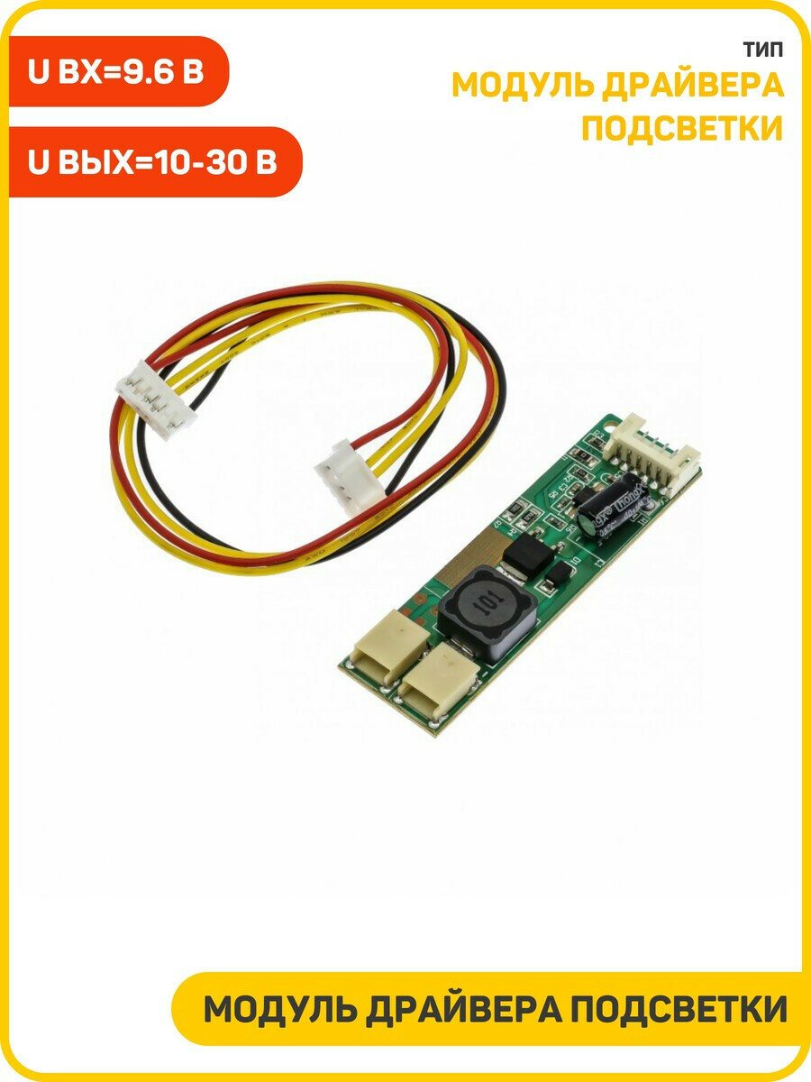 Модуль CA-155 драйвера подсветки ТВ Uвх-9.6 В Uвых-10-30 В (10-20 LED LCD TV)