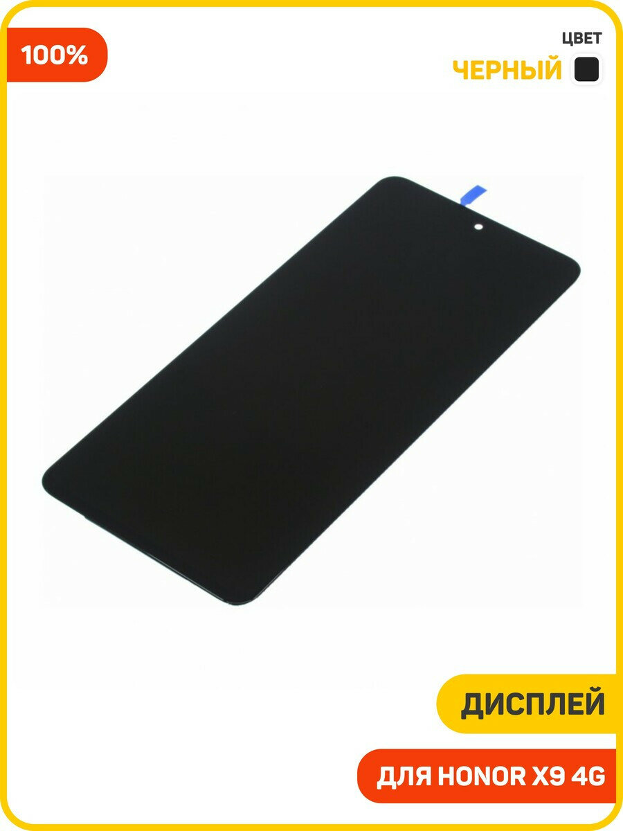 Дисплей для Honor X9 4G (в сборе с тачскрином) черный, 100%