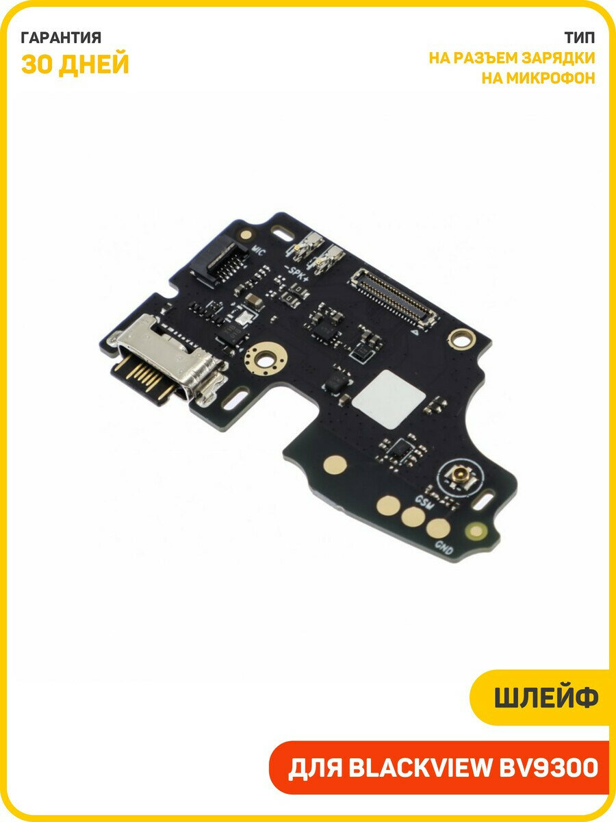 Шлейф для Blackview BV9300 + разъем зарядки + микрофон