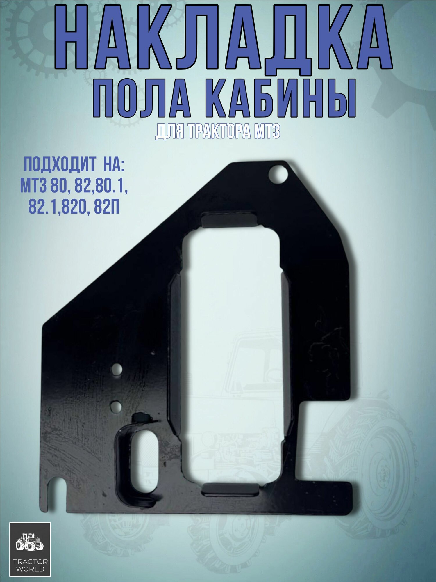 Накладка пола кабины МТЗ