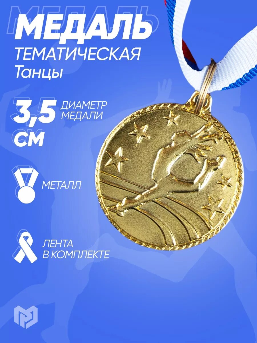 Медаль спортивная «Танцы одиночные», d=3,5 см, призовая, тематическая, золото