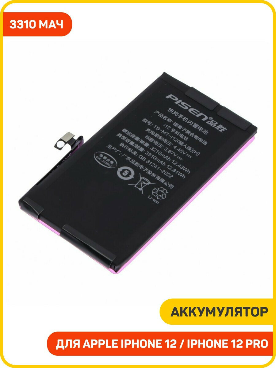 Аккумулятор Pisen для Apple iPhone 12 / iPhone 12 Pro (усиленный) 3310 мАч