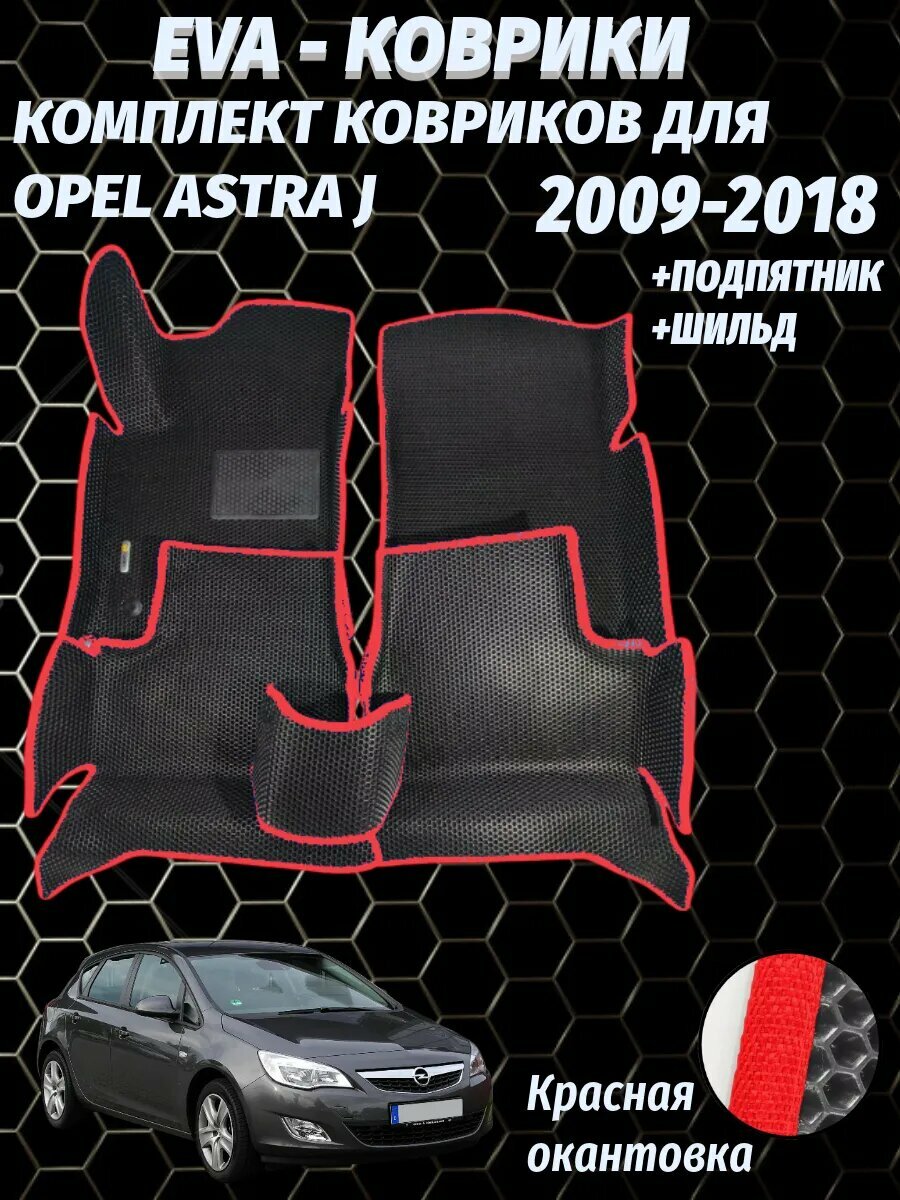 EVA коврики в машину Opel Astra J (Опель Астра)