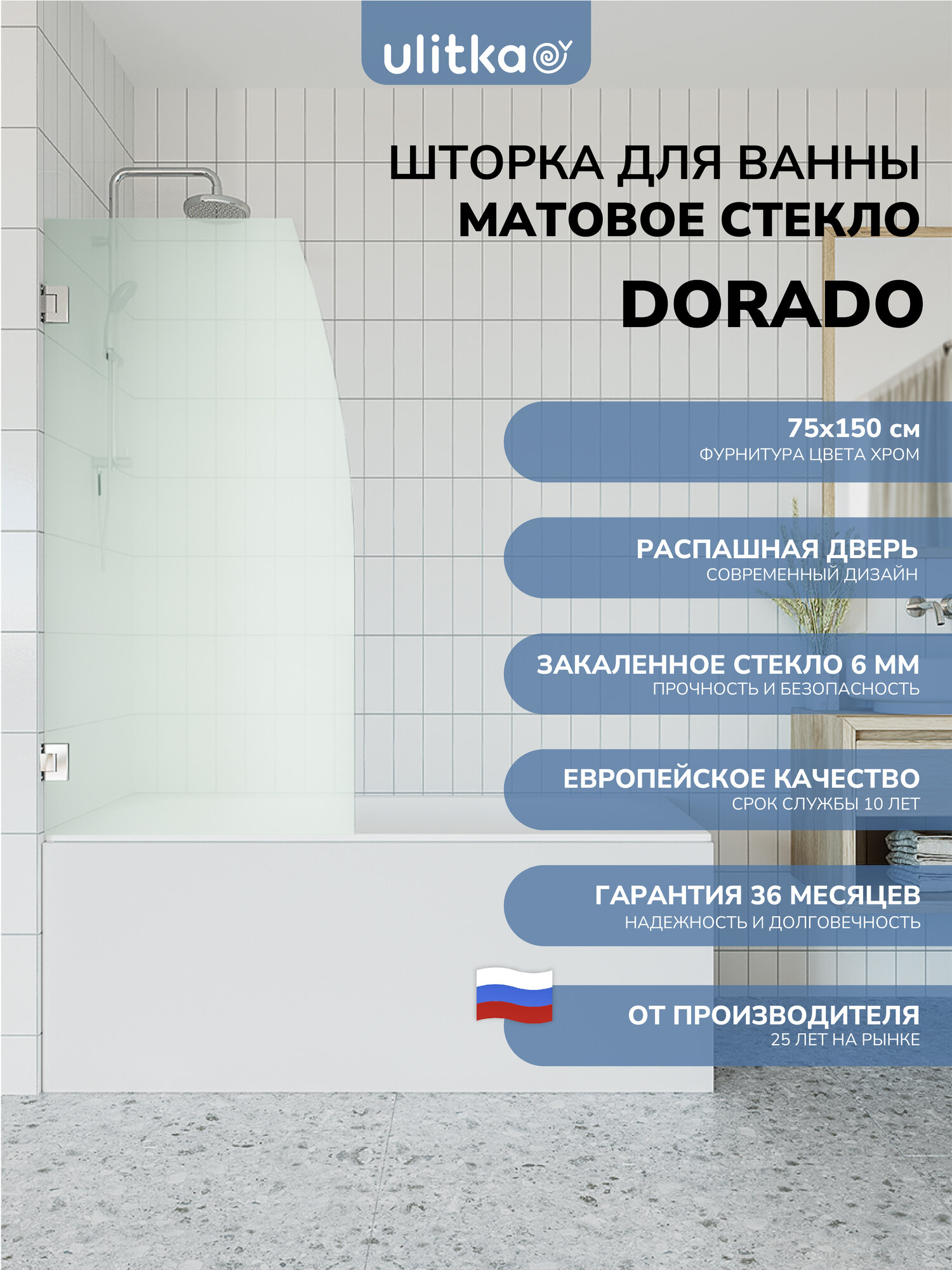 Стеклянная шторка на ванну 75х150см, Dorado матовое стекло 6 мм, фурнитура хром