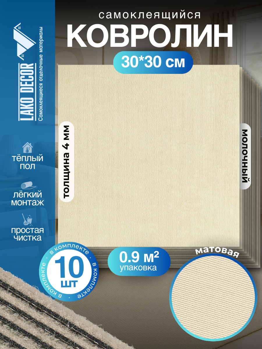 Самоклеющийся Ковролин комплект LAKO DECOR, 30x30 см, 10 шт, молочный