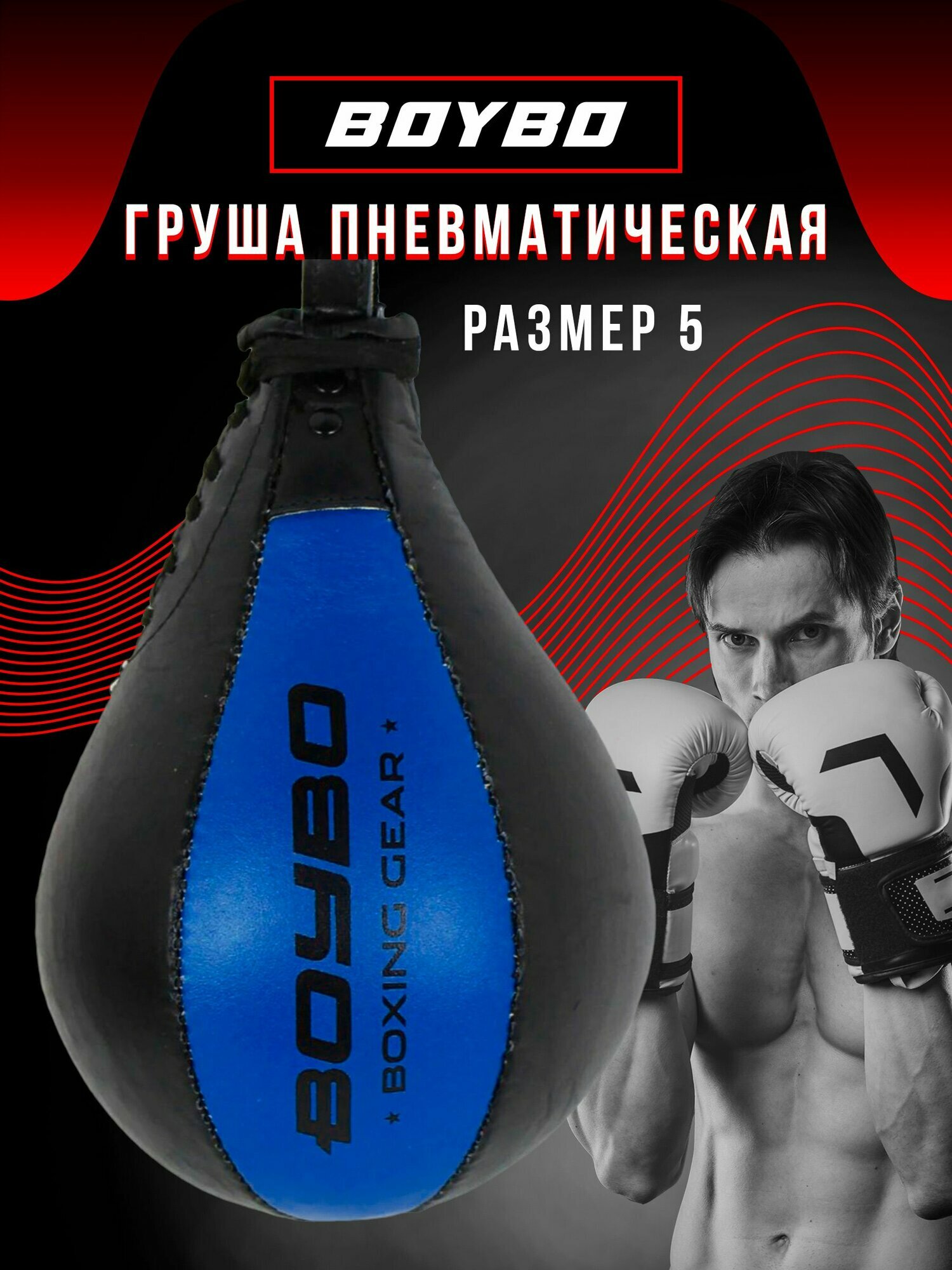 Груша BoyBo пневматическая кожа BPP101