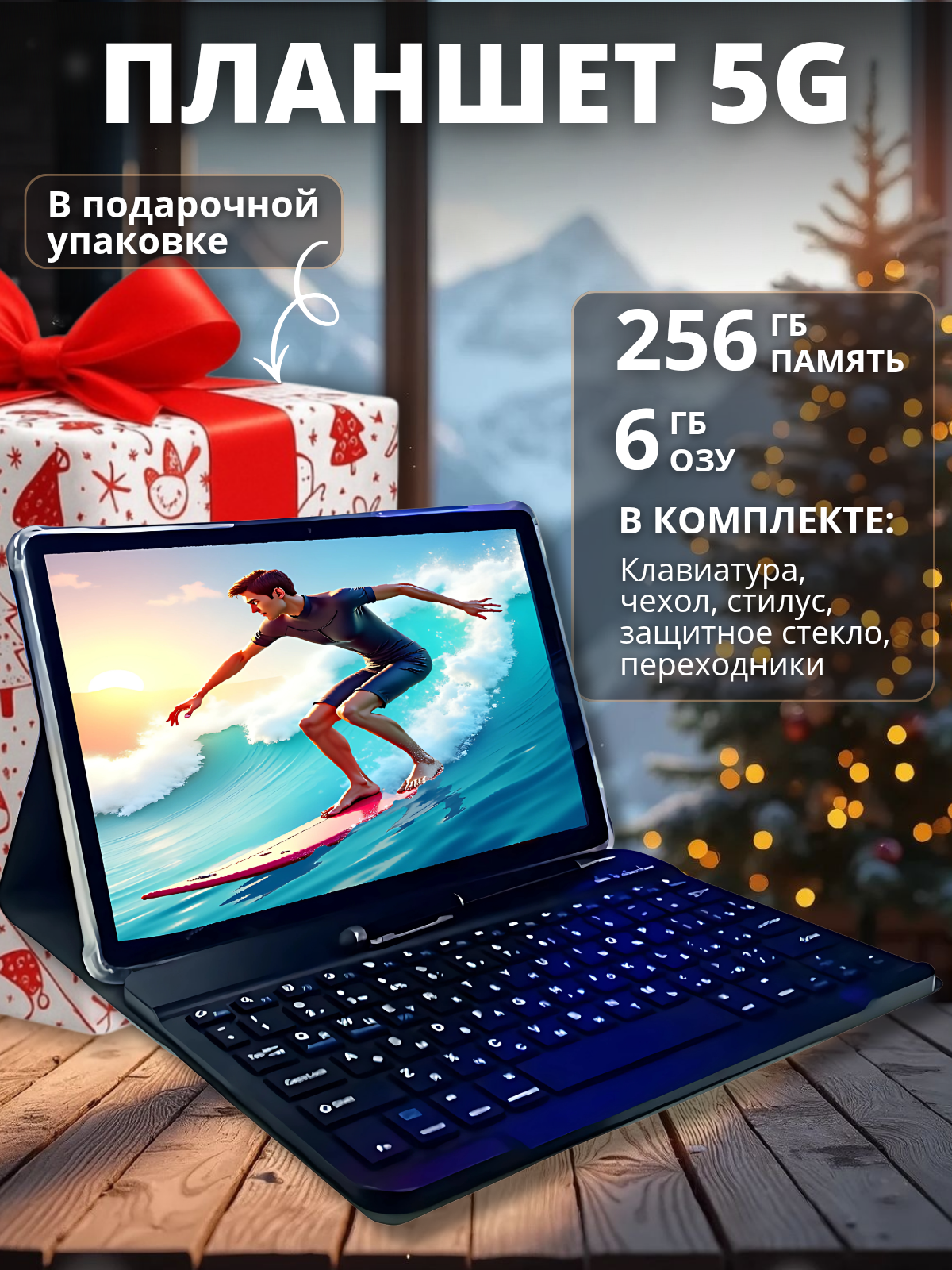 Планшет для работы, фильмов и игр, с клавиатурой, мощный, 256 ГБ памяти