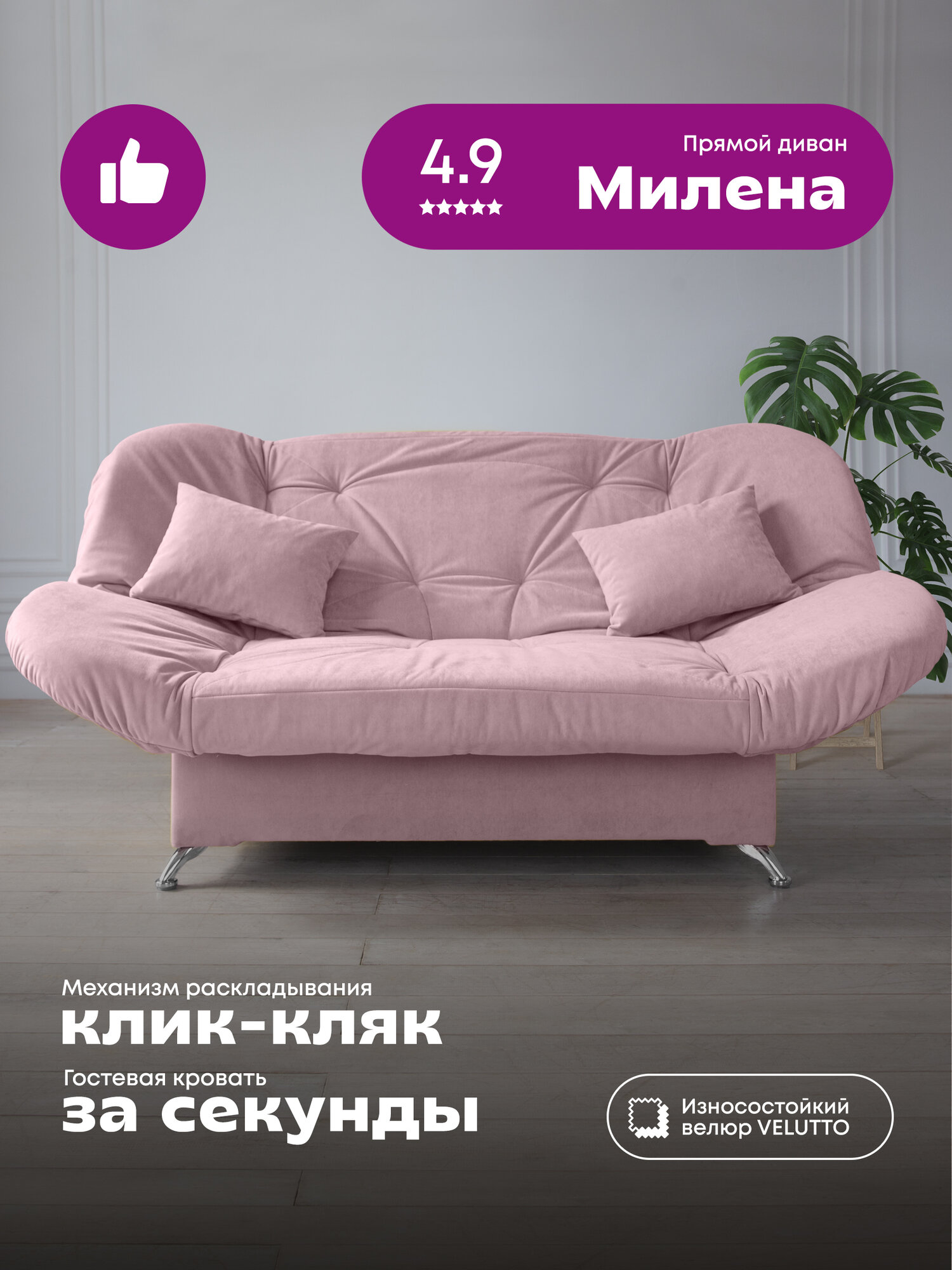 Прямой раскладной диван-кровать "Милена", механизм клик-кляк, пудровый Velutto 11