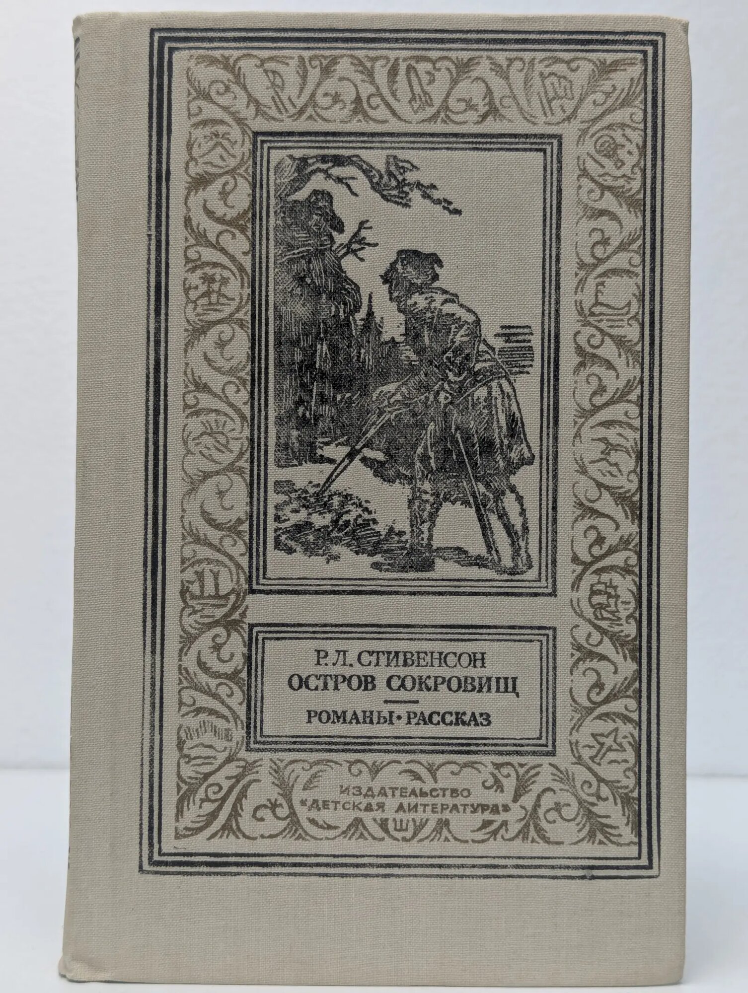 Остров сокровищ Стивенсон Роберт Льюис 1991
