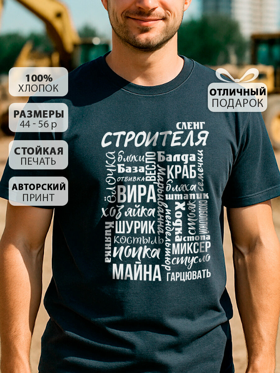 Футболка Сленг строителя
