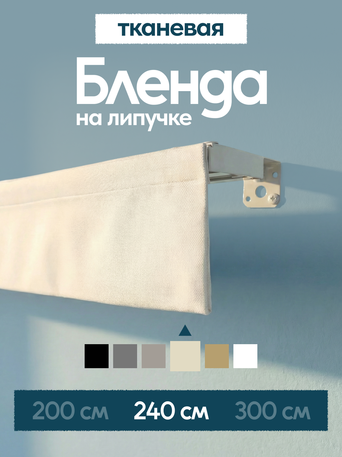 Бленда для карниза на липучке 240см.