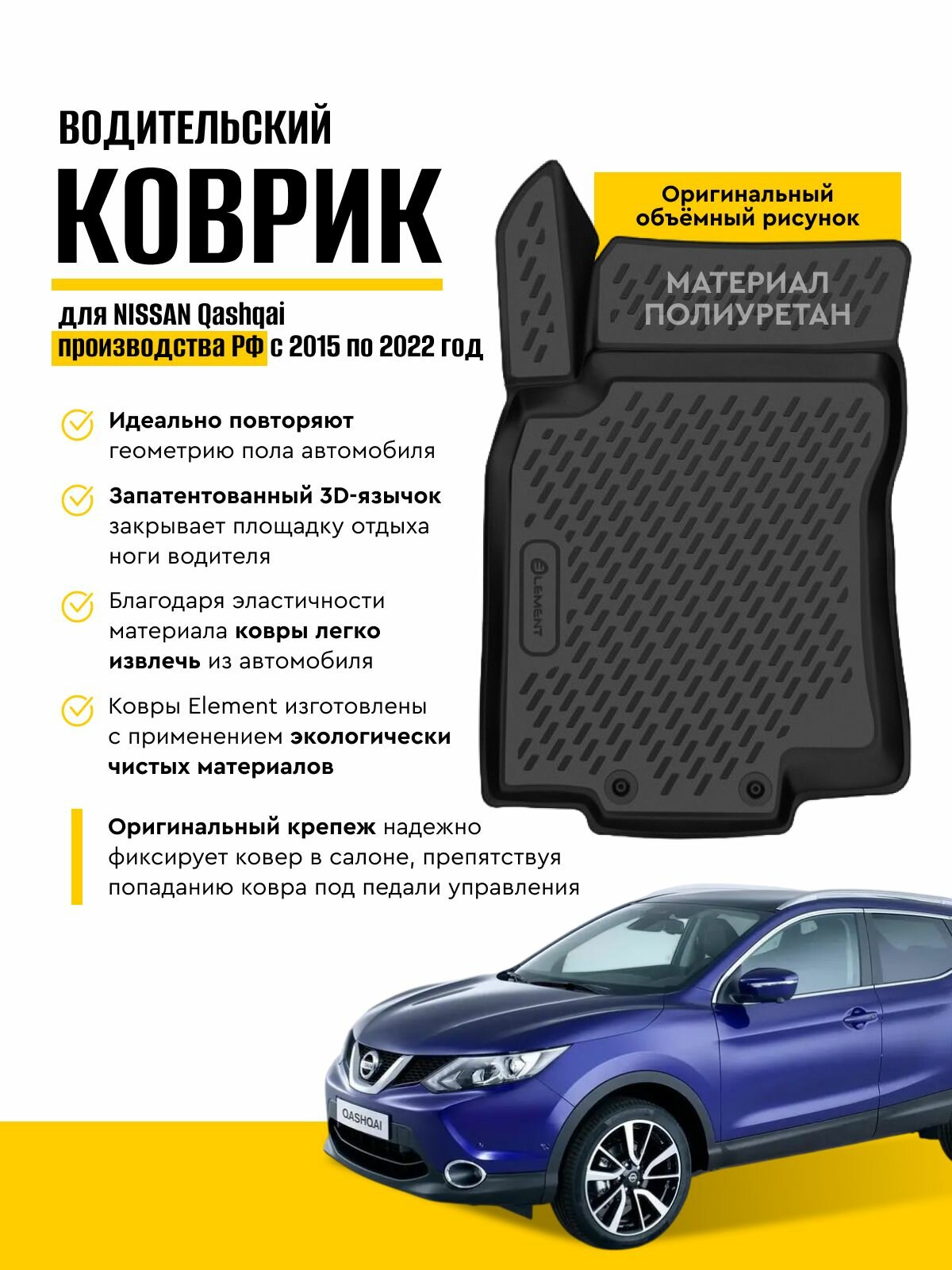 Коврик водительский Ниссан Кашкай 2015 - 2022, сборка РФ J11F, 1шт, полиуретан, NISSAN Qashqai