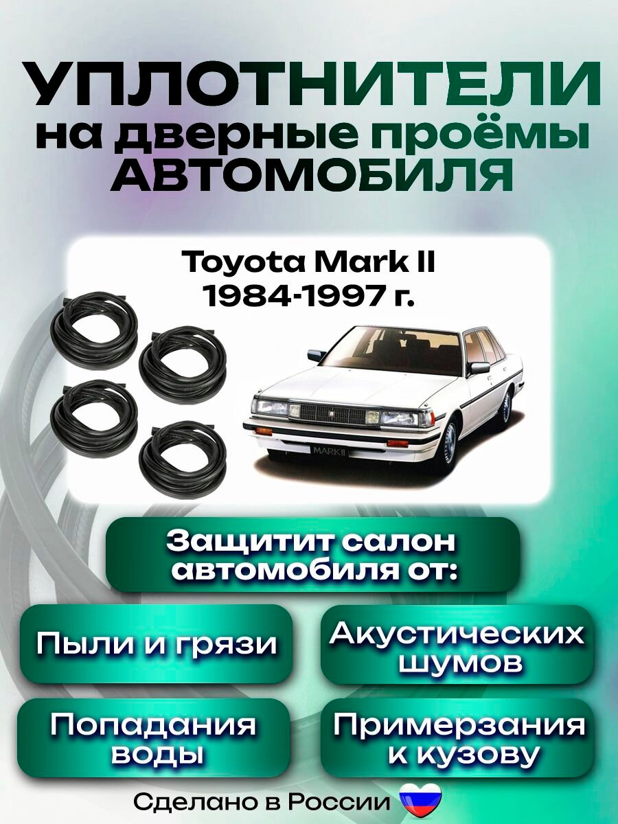Комплект уплотнителей на проем дверей для Toyota Mark II 1984-1997 г, Тойота Марк 2, 4 шт