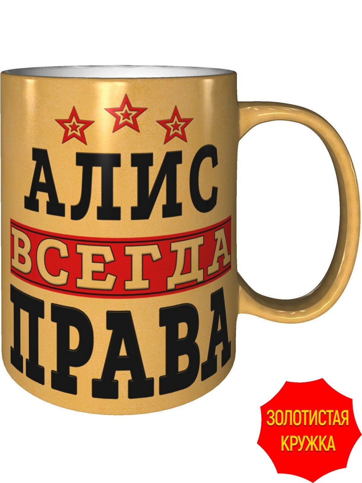 Кружка Алис всегда права - цвет золотистый, керамическая, объем 330 мл.