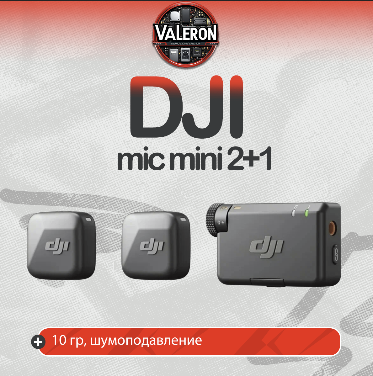 Микрофон DJI "Mic Mini", для мобильного устройства шумоподавление, 2 передатчика 1 приемник