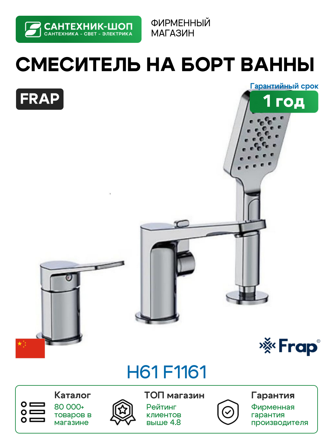 Смеситель на борт ванны Frap H61 F1161 Хром латунь