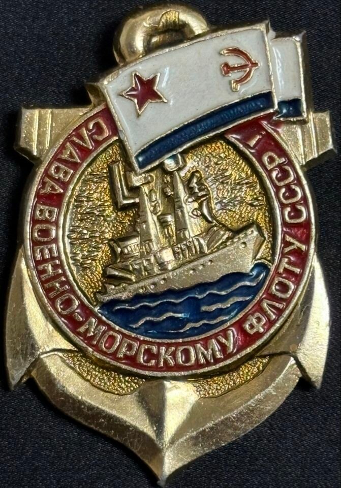 Значок СССР Слава Военно-Морскому флоту #4