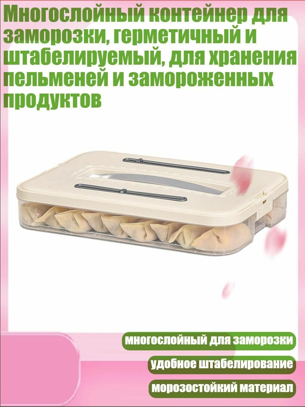 Многослойный контейнер для заморозки, герметичный и штабелируемый, для хранения пельменей и замороженных продуктов, кремовый цвет - 1