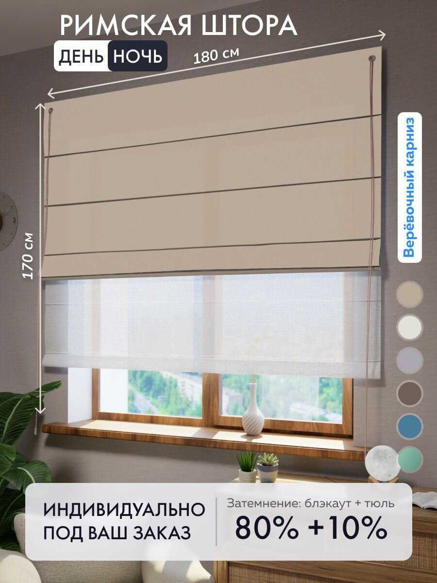 Римская штора день ночь блэкаут бежевый, ширина 180 см / высота 170 см