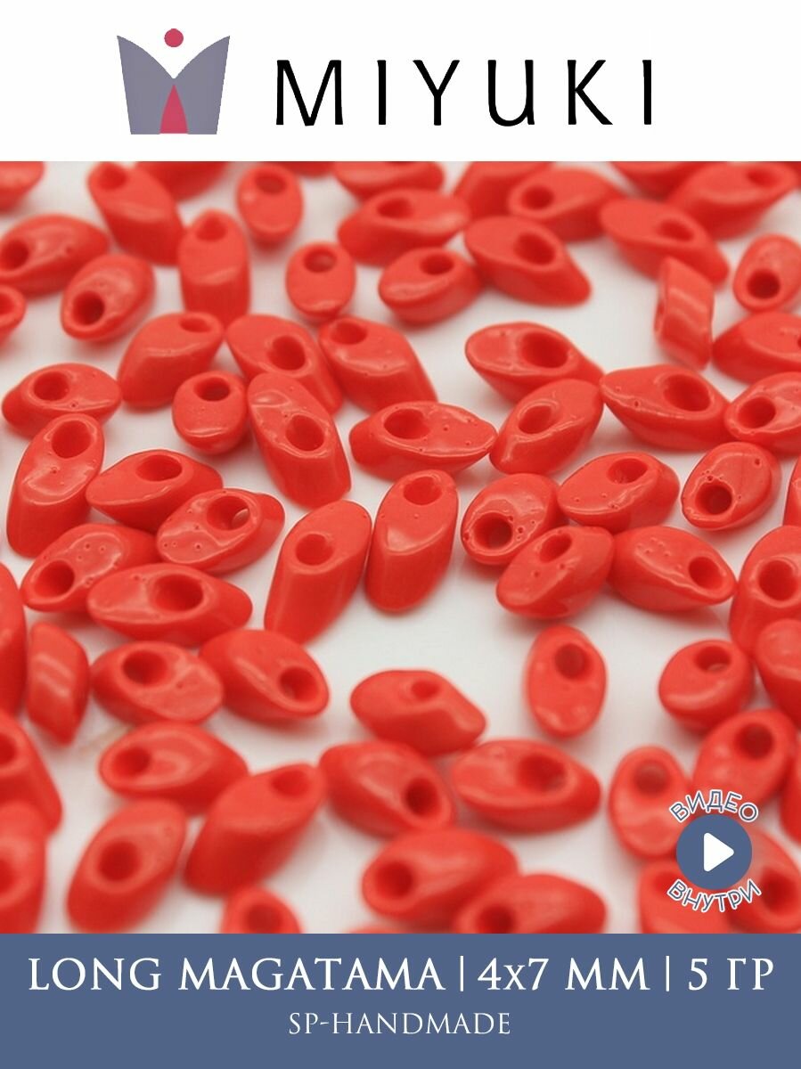 Бисер Miyuki Long Magatama 4 x 7 mm LMA0407 Opaque Red 5 гр (Япония)