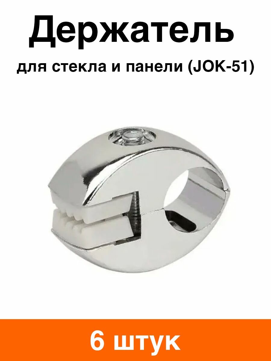 Держатель для стекла и панели с пластиковой вставкой системы Joker 25мм (JOK-51) - 6 шт