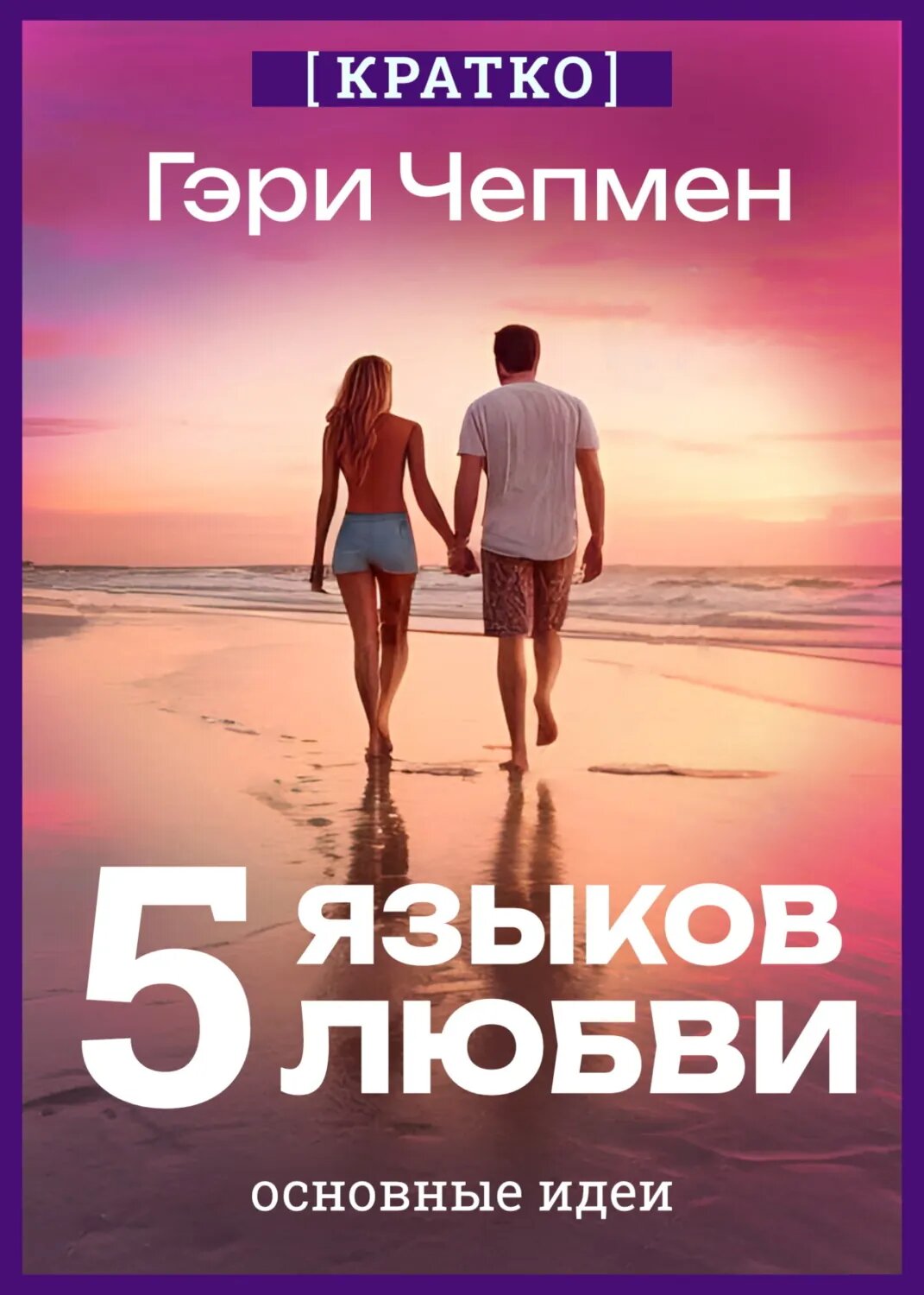 Пять языков любви. Гэри Чепмен. Кратко [Цифровая книга]