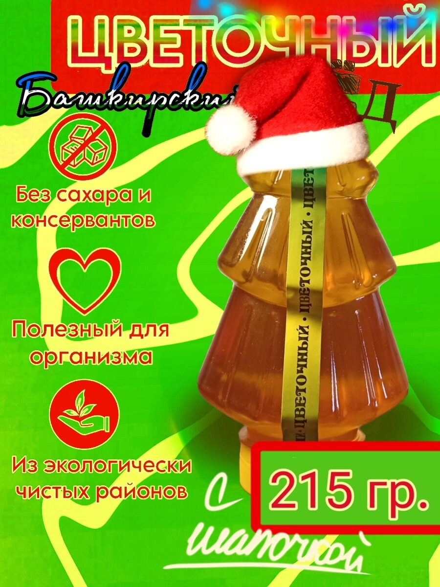 Мед новогодняя елка башкирский цветочный 215 г в пластиковой банке