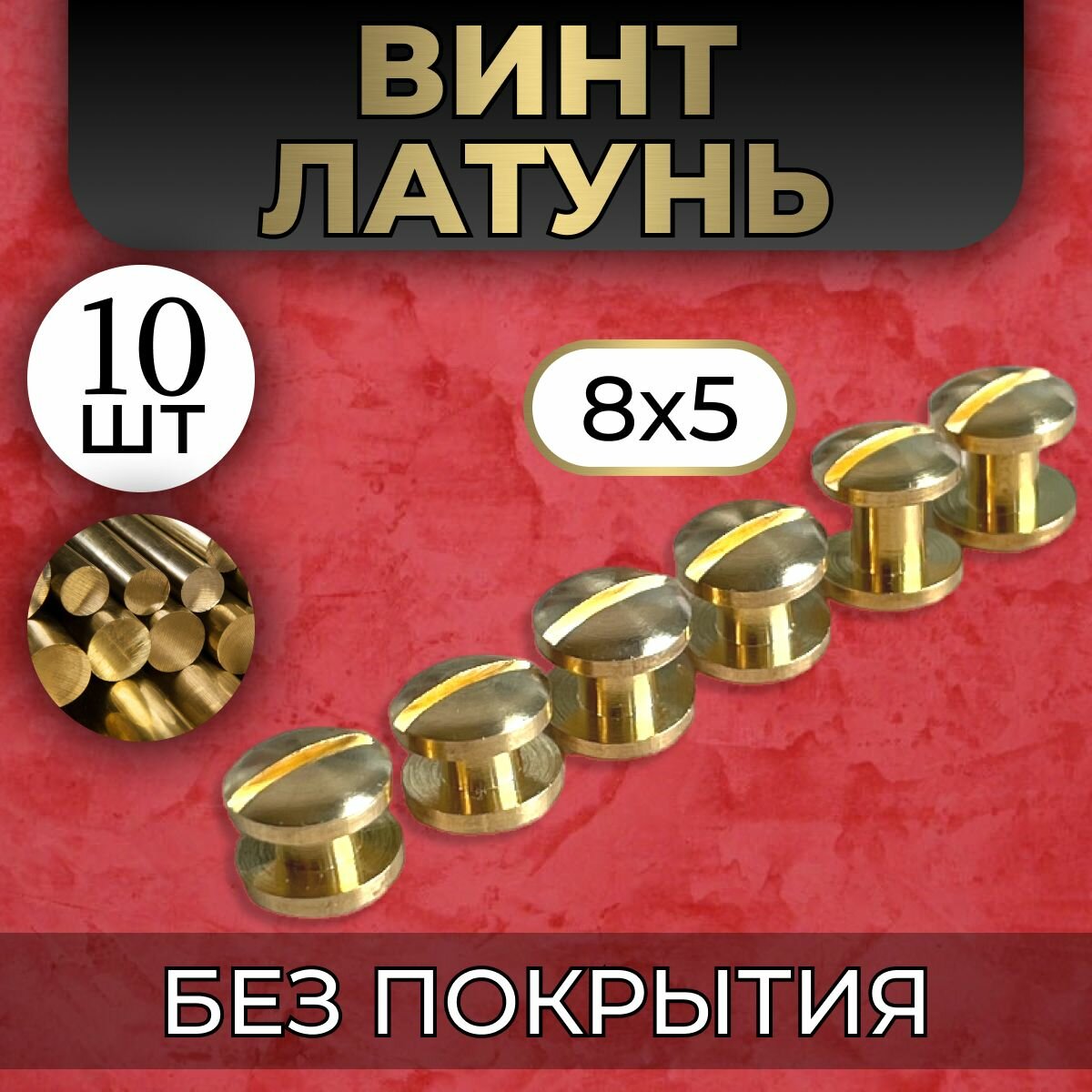 Винт ременной латунный линза латунь для ремня диаметр 8 мм, размер 8х5, 10 штук