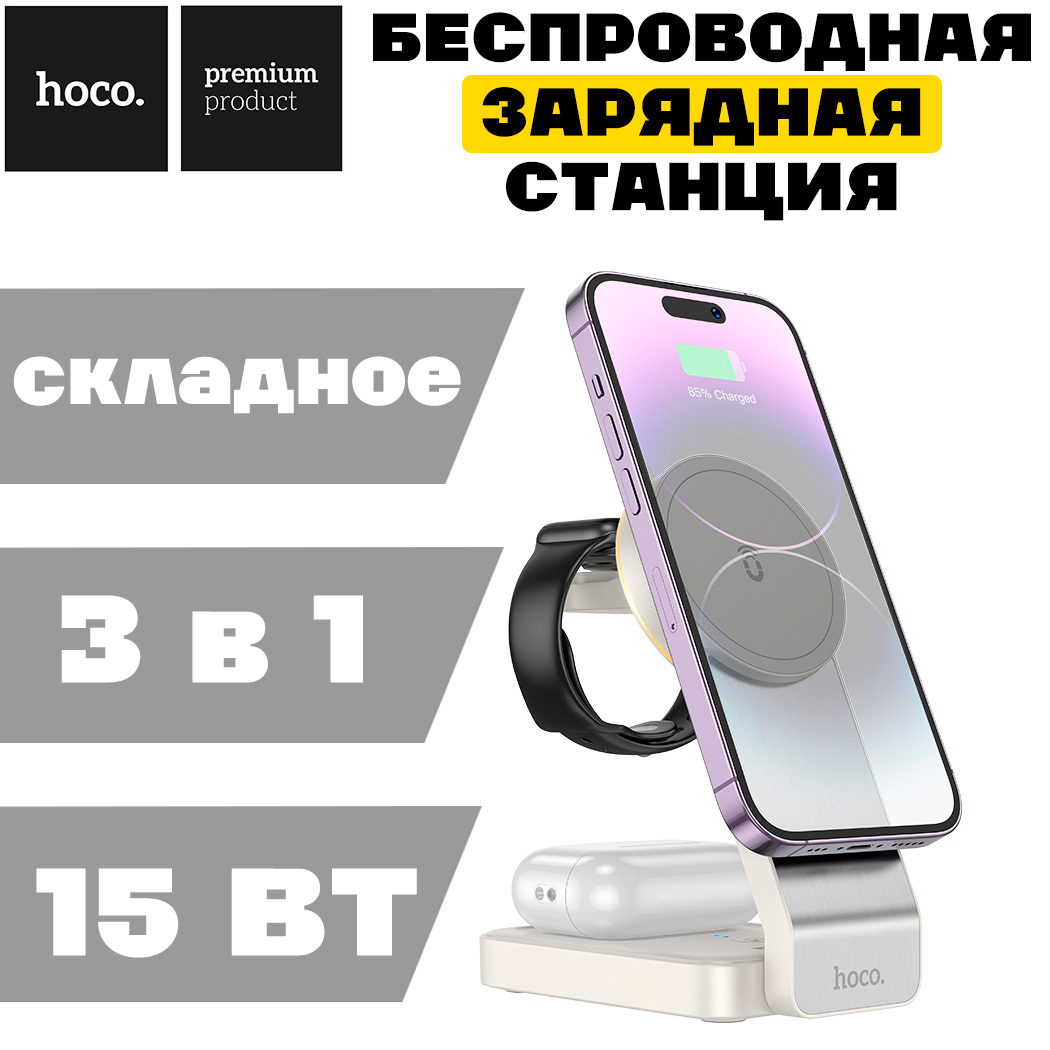 Зарядное устройство беспроводное HOCO CQ3, 3 в 1, 15W, белый