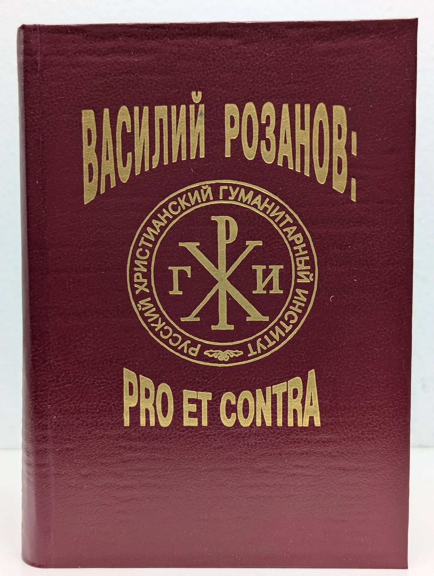 В. В. Розанов: pro et contra. В 2 книгах. Книга 1 Розанов Василий Васильевич 1995