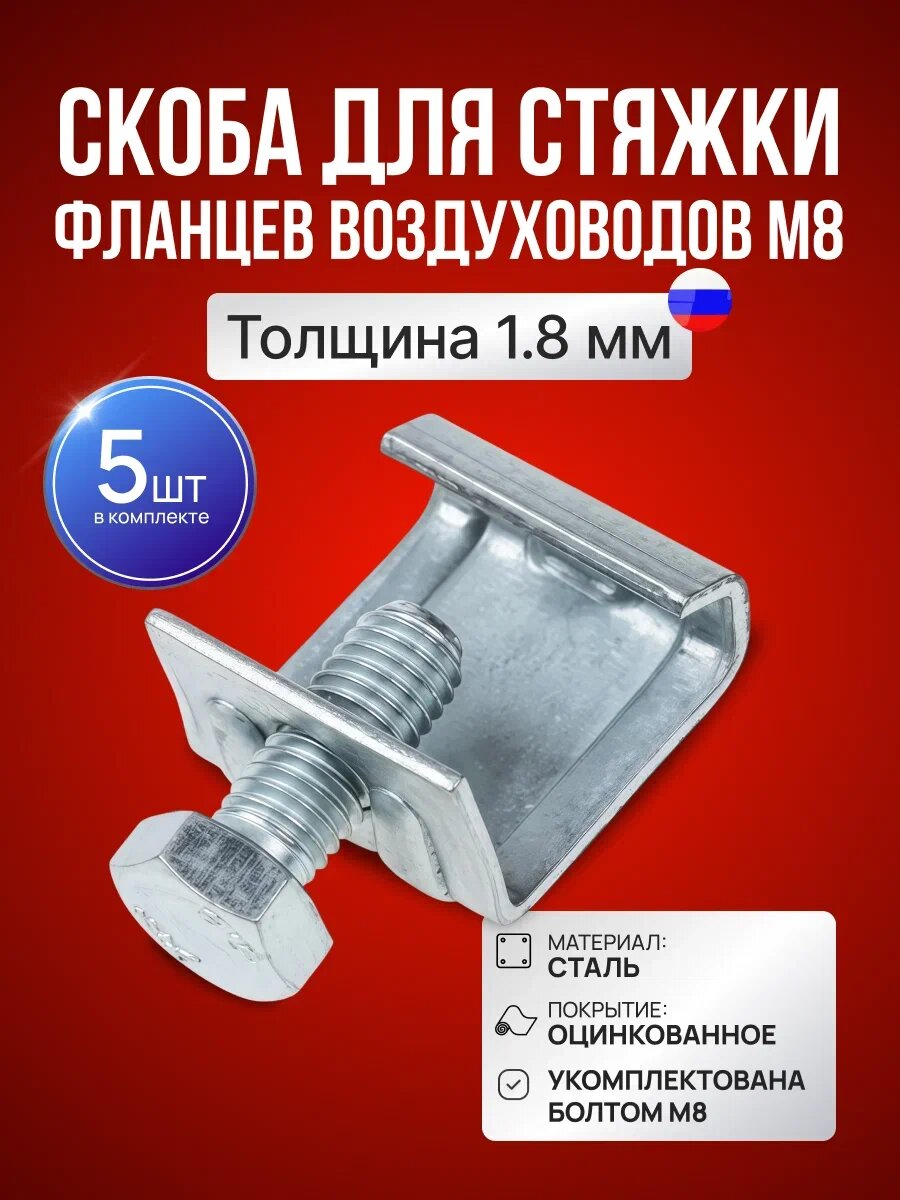 Скоба для стяжки фланцев воздуховодов М8, 5 штук, оцинкованная сталь